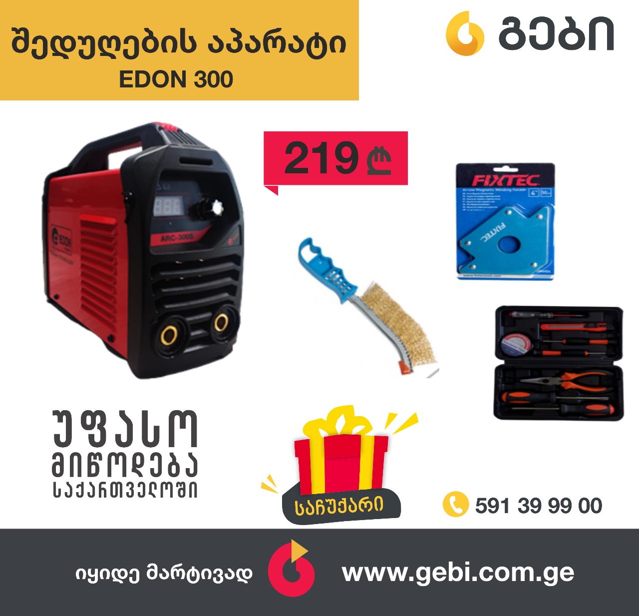 შედუღების აპარატი EDON ARC-300S - Gebi