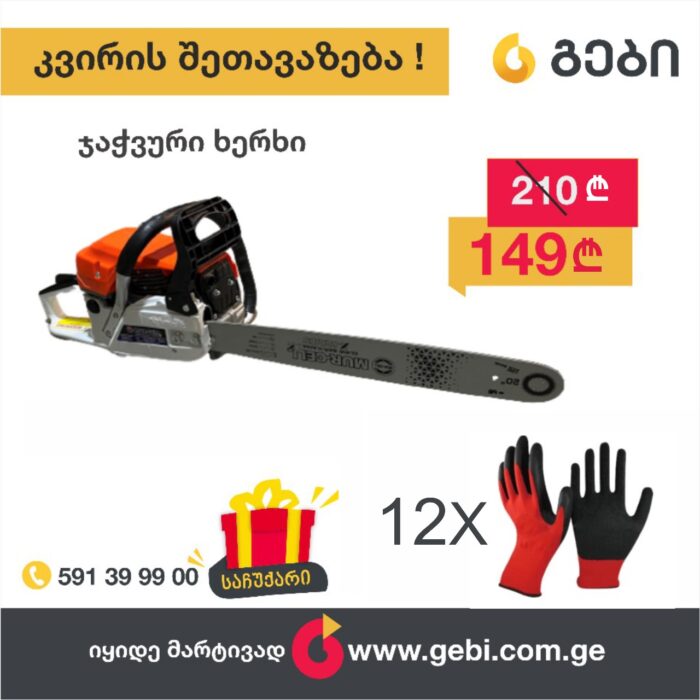 ჯაჭვური ხერხი ბენზინზე ( 00-5200A ) - Gebi